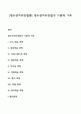 [청소년지도방법론] 청소년지도방법의 이론적 기초-1페이지