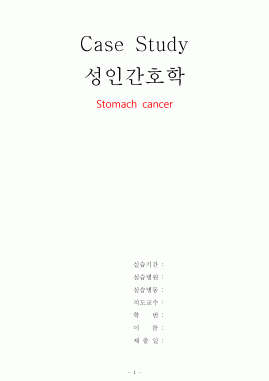 성인간호학 Stomach cancer(위암) 간호과정 case study-1페이지