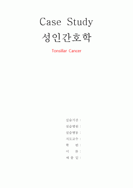 성인간호학 Tonsillar Cancer (편도암) 간호과정 case study-1페이지