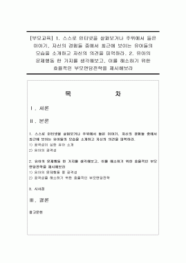 [부모교육] 1 스스로 인터넷을 살펴보거나 주위에서 들은 이야기 자신의 경험들 중에서 최근에 보이는 유아들의 모습을 소개하고 자신의 의견을 피력하라 2 유아의 문제행동 한-1페이지