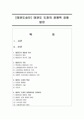 [태권도승단] 태권도 도장의 경쟁력 강화 방안-1페이지