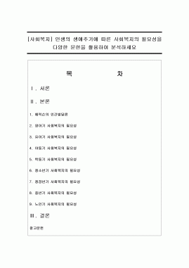 [사회복지] 인생의 생애주기에 따른 사회복지의 필요성을 다양한 문헌을 활용하여 분석하세요-1페이지