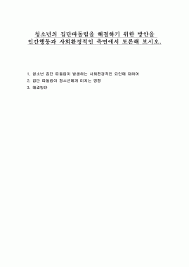 청소년의 집단따돌림을 해결하기 위한 방안을 인간행동과 사회환경적인 측면에서 토론해 보시오-1페이지