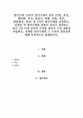 방어기제 10가지 방어기제의 종류 (억압 부정 합리화 투사 동일시 퇴행 승화 전치 반동형성 차단) 중 3가지 방어기제를 선정하고 선정된 각 방어기재와 관련이 있다고 생각되는 최근 1년 이내 인터넷 기사를 찾아서 -1페이지