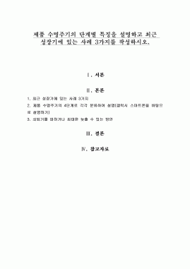 제품 수명주기의 단계별 특징을 설명하고 최근 성장기에 있는 사례 3가지를 작성하시오-1페이지