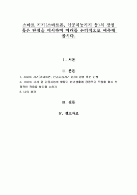 스마트 기기(스마트폰 인공지능기기 등)의 장점 혹은 단점을 제시하며 미래를 논리적으로 예측해 봅시다-1페이지