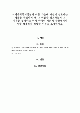 지역사회복지실천의 이론 가운데 자신이 선호하는 이론은 무엇이며 왜 그 이론을 선호하는지 그 이유를 설명하고 현재 한국의 사회적 상황에서의 가장 적용하기 적합한 이론을 조사하시오-1페이지