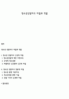 청소년상담자의 자질과 역할-1페이지