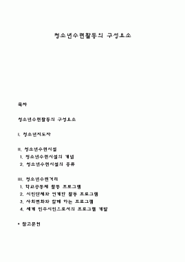 청소년수련활동의 구성요소-1페이지