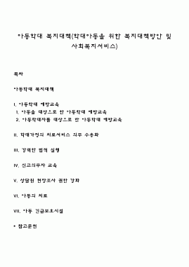 아동학대 복지대책(학대아동을 위한 복지대책방안 및 사회복지서비스)-1페이지