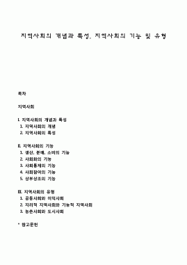 지역사회의 개념과 특성 지역사회의 기능 및 유형-1페이지