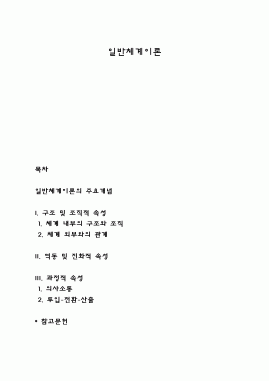 일반체계이론 레포트-1페이지