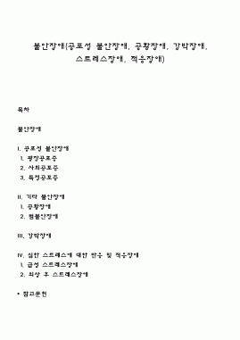 불안장애(공포성 불안장애 공황장애 강박장애 스트레스장애 적응장애)-1페이지