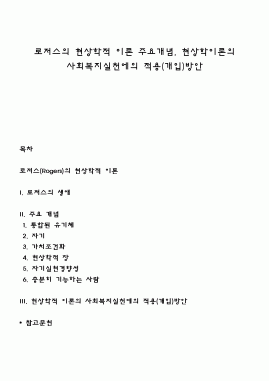 로저스의 현상학적 이론 주요개념 현상학이론의 사회복지실천에의 적용(개입)방안-1페이지