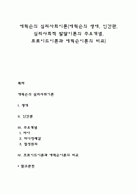 에릭슨의 심리사회이론(에릭슨의 생애 인간관 심리사회적 발달이론의 주요개념 프로이드이론과 에릭슨이론의 비교)-1페이지