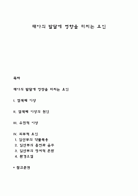 [자연과학] 태아의 발달에 영향을 미치는 요인 -1페이지