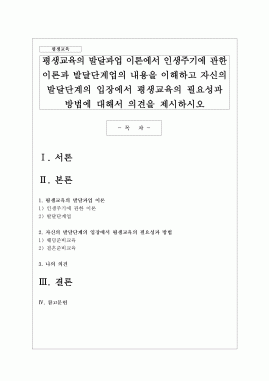 평생교육의 발달과업 이론에서 인생주기에 관한 이론과 발달단계업의 내용을 이해하고 자신의 발달단계의 입장에서 평생교육의 필요성과 방법에 대해서 의견을 제시하시오-1페이지