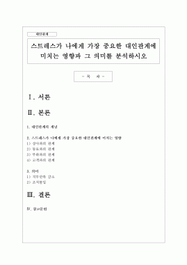 스트레스가 나에게 가장 중요한 대인관계에 미치는 영향과 그 의미를 분석하시오-1페이지