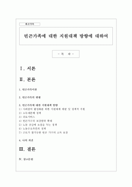 빈곤가족에 대한 지원대책 방향에 대하여-1페이지