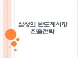 삼성의 반도체시장 진출전략-1페이지