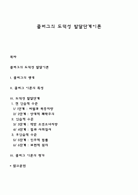 콜버그의 도덕성 발달단계이론-1페이지