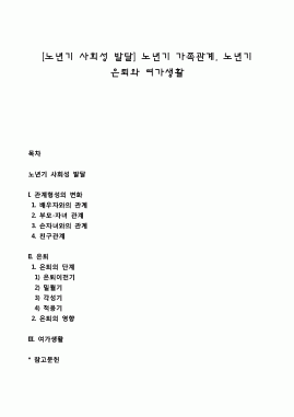 [노년기 사회성 발달] 노년기 가족관계 노년기 은퇴와 여가생활-1페이지