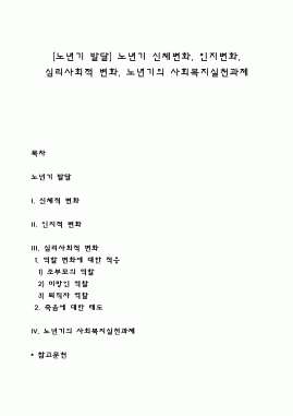 [노년기 발달] 노년기 신체변화 인지변화 심리사회적 변화 노년기의 사회복지실천과제-1페이지