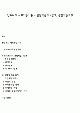 반두라의 사회학습이론 - 관찰학습의 4단계 관찰학습모형-1페이지