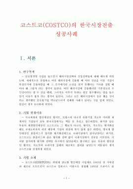 코스트코(COSTCO)의 한국시장진출 성공사례-1페이지