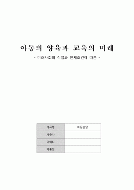 아동의 양육과 교육의 미래- 미래의 인재조건과 교육-1페이지