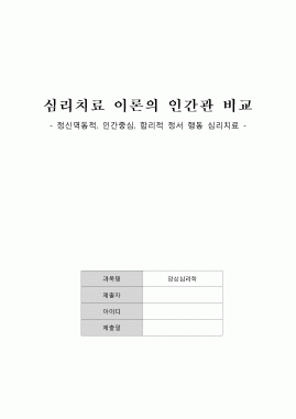 심리치료 이론의 인간관 비교- 임상심리학 정신역동적 인간중심 합리적 정서 행동 심리치료-1페이지