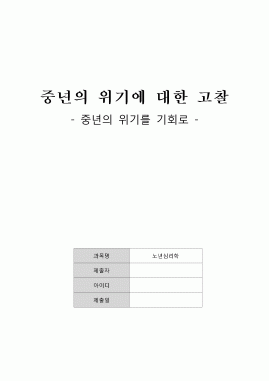 중년의 위기에 대한 고찰 중년의 위기극복방안 - 노년심리학 노인심리학-1페이지