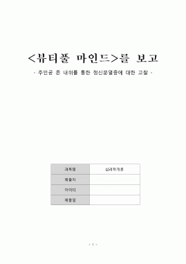 <뷰티풀 마인드>를 보고 주인공 존 내쉬를 통한 정신분열증에 대한 고찰-1페이지