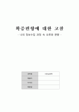 나의 정보수집 과정 속 오류와 편향 확증편향에 대한 고찰 사회심리학-1페이지