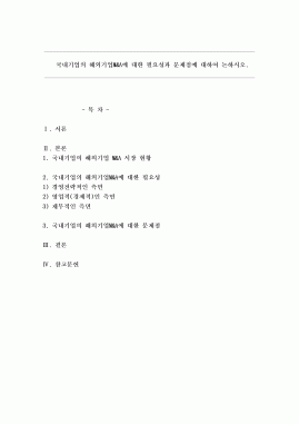 국내기업의 해외기업M&A에 대한 필요성과 문제점에 대하여 논하시오-1페이지