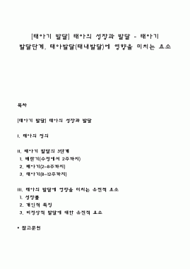 [태아기 발달] 태아의 성장과 발달 - 태아기 발달단계 태아발달(태내발달)에 영향을 미치는 요소-1페이지