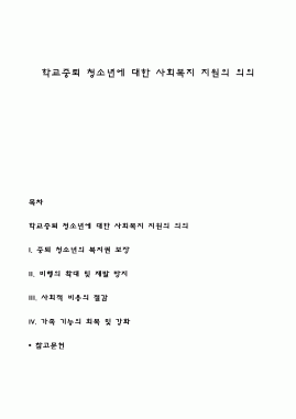 학교중퇴 청소년에 대한 사회복지 지원의 의의-1페이지