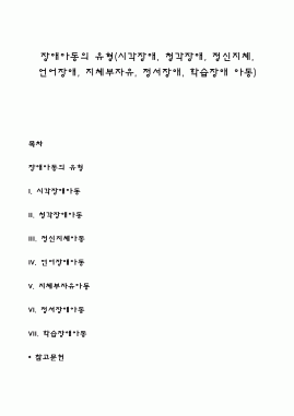 장애아동의 유형(시각장애 청각장애 정신지체 언어장애 지체부자유 정서장애 학습장애 아동)-1페이지