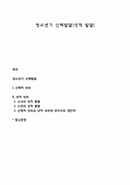 청소년기 신체발달(성적 발달)-1페이지