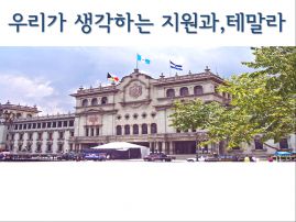 개발협력국가개발협력 프로그램모성보건증진 프로그램과테말라 개황과테말라 현황과테말라의 주 수입품-1페이지