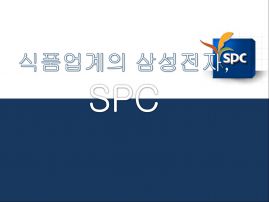 SPC 그룹소개SPC 성공요인SPC 계열사 소개SPC 브랜드마케팅SPC 서비스마케팅SPC 글로벌경영사례분석swotstp-1페이지