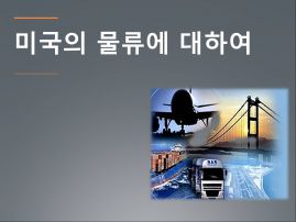 미국 물류 정의미국 물류 발전과정미국의 해상운송미국의 항공운송미국의 국제 복합운송미국 물류중심지물류관리 미국의 사례-1페이지