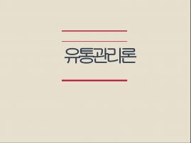 소매업의 정의기능변천과정한국의 소매업의 특징소매업의 유형전통 시장의 위기편의점 업체 현황세븐일레븐 성공 사례-1페이지