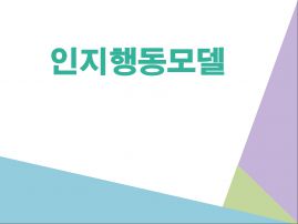 인지행동모델인지이론이란인지체계엘리스의 ABC 이론인지 재구성 전략골드스타인의 논리적 절차사회복지실천인지행동 모델-1페이지