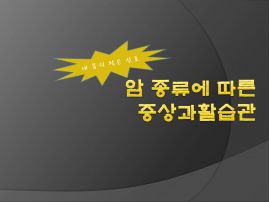 위암과 대장암자궁암과 유방암간암과 폐암암 예방의 조건암의원인 생활습관암 종류별 발생 위치암 별 증상과 진단위암의 진행과정-1페이지