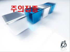 주의의 이해주의집중의 유형주의유형의 측정주의집중의 이론주의집중과 운동수행주의집중 향상 전략-1페이지