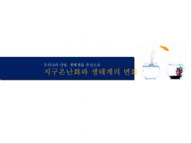 지구온난화생태계의 변화사막화 현상빙하의 융해해수면 상승해양생태계의 변화지구온난화의 원인산림 생태계의 변화-1페이지