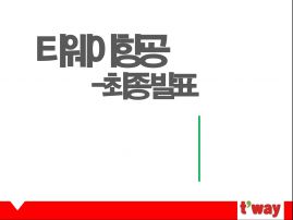 티웨이항공 기업분석티웨이 항공사 마케팅티웨이항공 브랜드마케팅티웨이항공서비스마케팅글로벌경영사례분석swotstp4p-1페이지