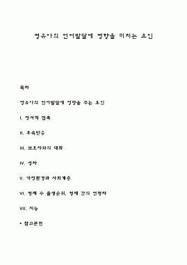 [사회과학] 영유아의 언어발달에 영향을 미치는 요인-1페이지