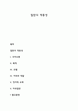 집단의 역동성 의사소통-1페이지